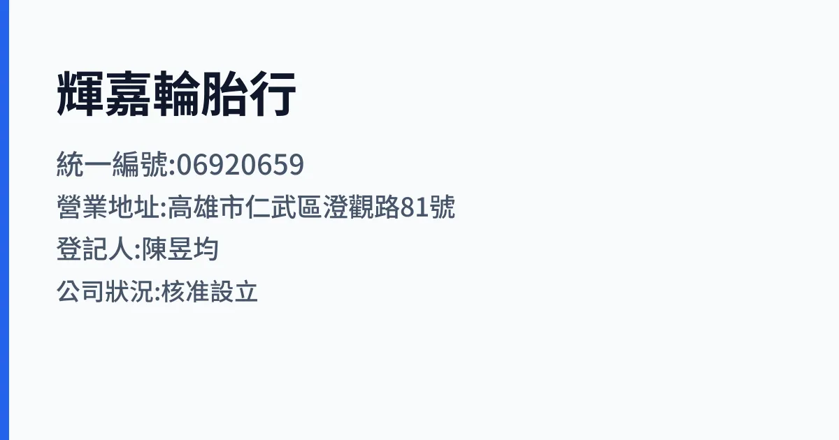 輝嘉輪胎行 - 統編 06920659(高雄市) 公司登記資料與營業項目詳細圖表