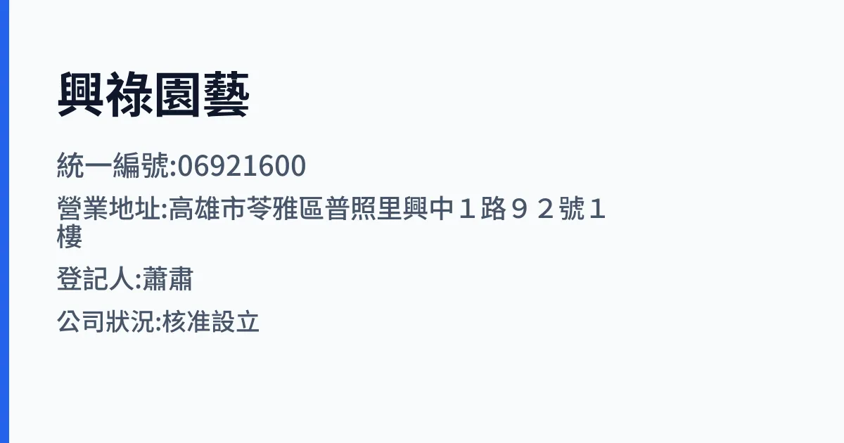 興祿園藝 - 統編 06921600(高雄市) 公司登記資料與營業項目詳細圖表