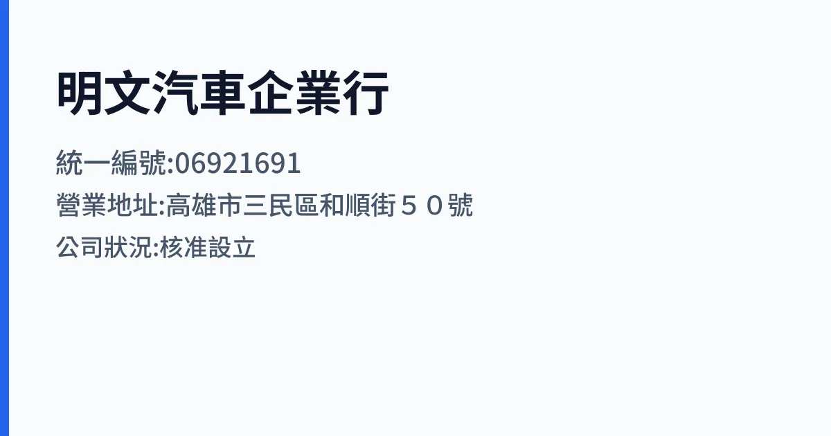明文汽車企業行 - 統編 06921691(高雄市) 公司登記資料與營業項目詳細圖表