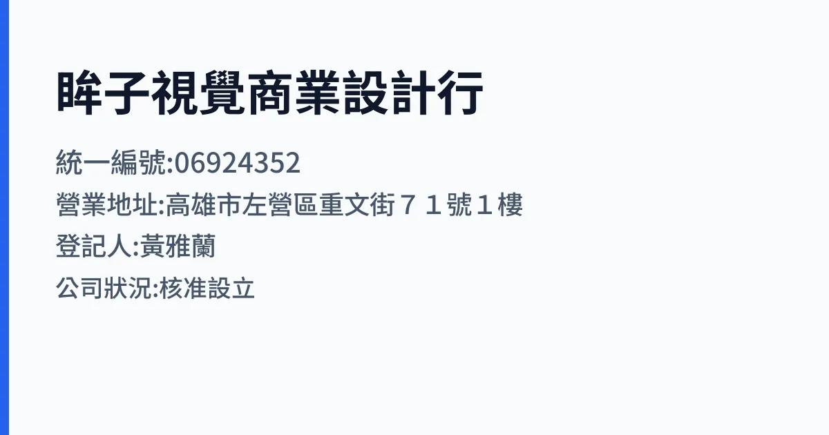 眸子視覺商業設計行 - 統編 06924352(高雄市) 公司登記資料與營業項目詳細圖表