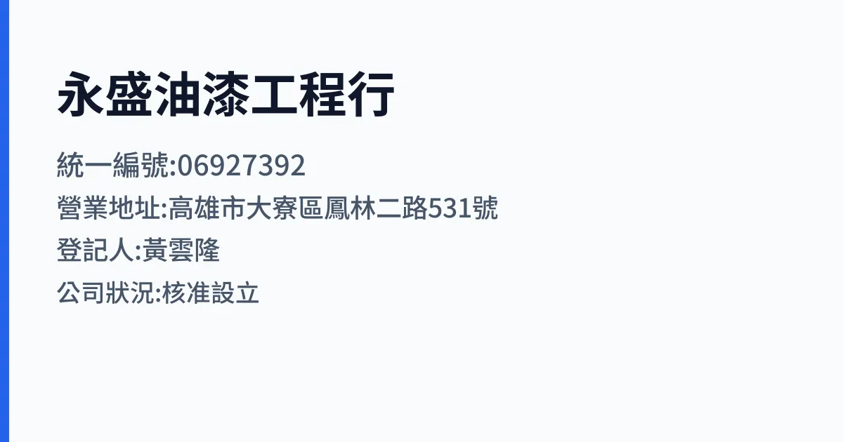 永盛油漆工程行 - 統編 06927392(高雄市) 公司登記資料與營業項目詳細圖表