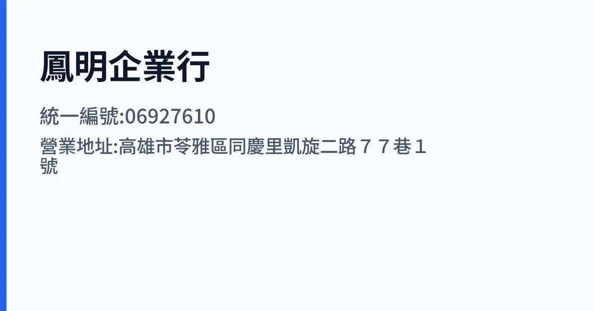 鳳明企業行 - 統編 06927610(高雄市) 公司登記資料與營業項目詳細圖表