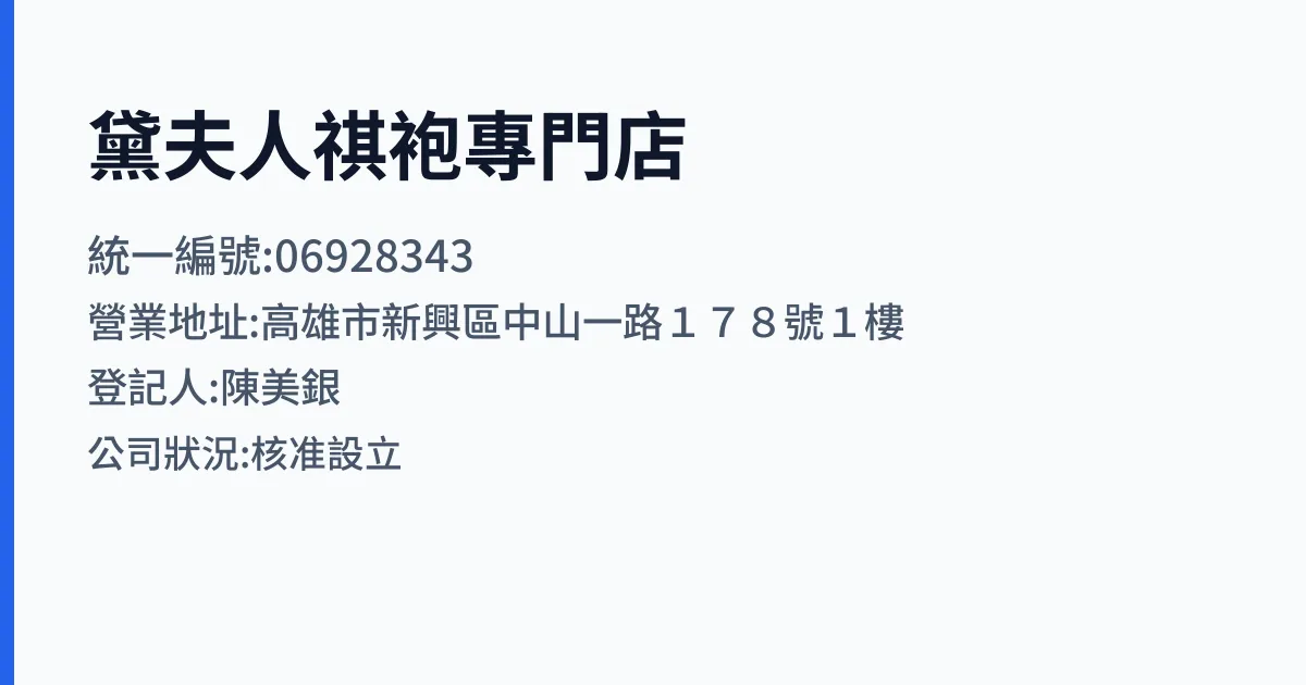 黛夫人祺袍專門店 - 統編 06928343（高雄市） 公司登記資料與營業項目詳細圖表