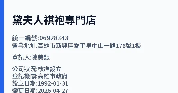 黛夫人祺袍專門店的照片-統編 06928343(高雄市) 公司登記資料與營業項目詳細圖表