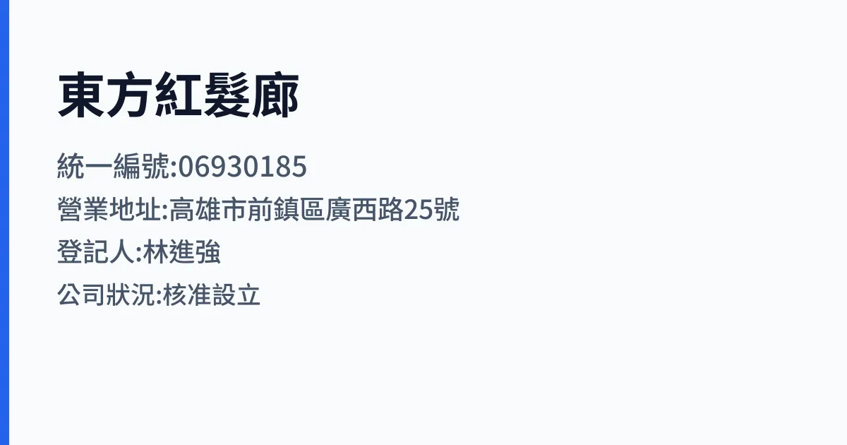 東方紅髮廊 - 統編 06930185(高雄市) 公司登記資料與營業項目詳細圖表