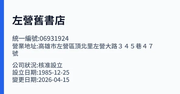 左營舊書店的照片-統編 06931924(高雄市) 公司登記資料與營業項目詳細圖表
