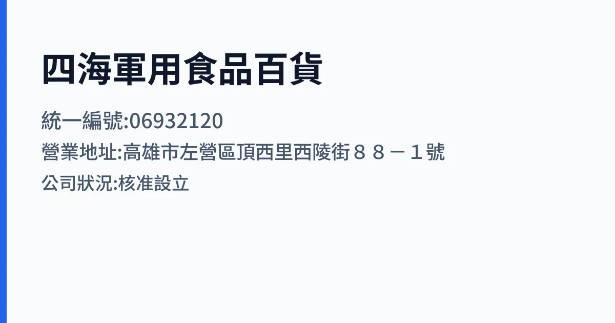 四海軍用食品百貨 - 統編 06932120(高雄市) 公司登記資料與營業項目詳細圖表