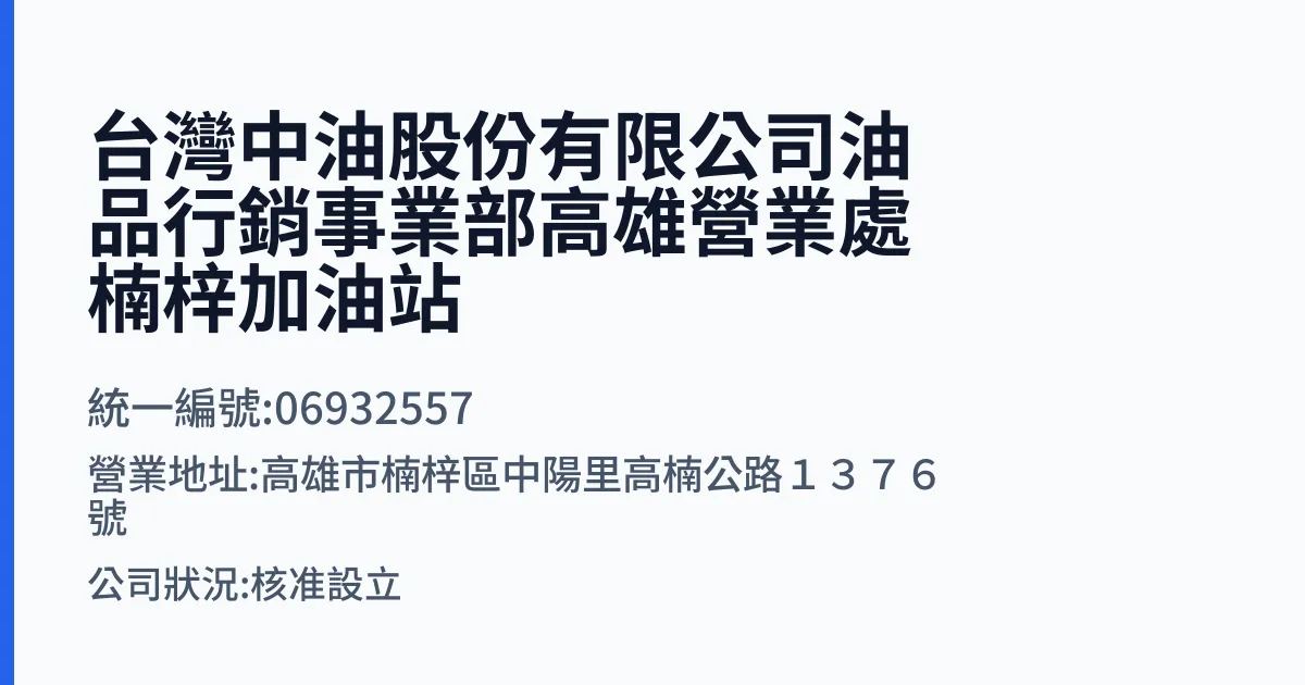 台灣中油股份有限公司油品行銷事業部高雄營業處楠梓加油站 - 統編 06932557(高雄市) 公司登記資料與營業項目詳細圖表