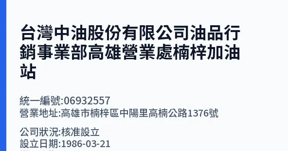 台灣中油股份有限公司油品行銷事業部高雄營業處楠梓加油站的照片-統編 06932557(高雄市) 公司登記資料與營業項目詳細圖表