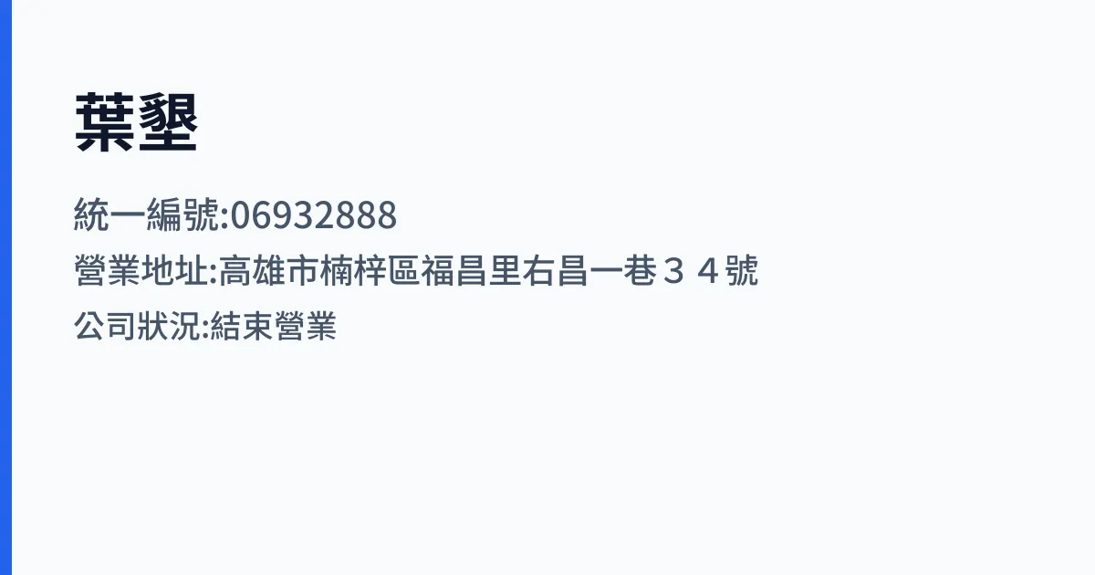 葉墾 - 統編 06932888(高雄市) 公司登記資料與營業項目詳細圖表