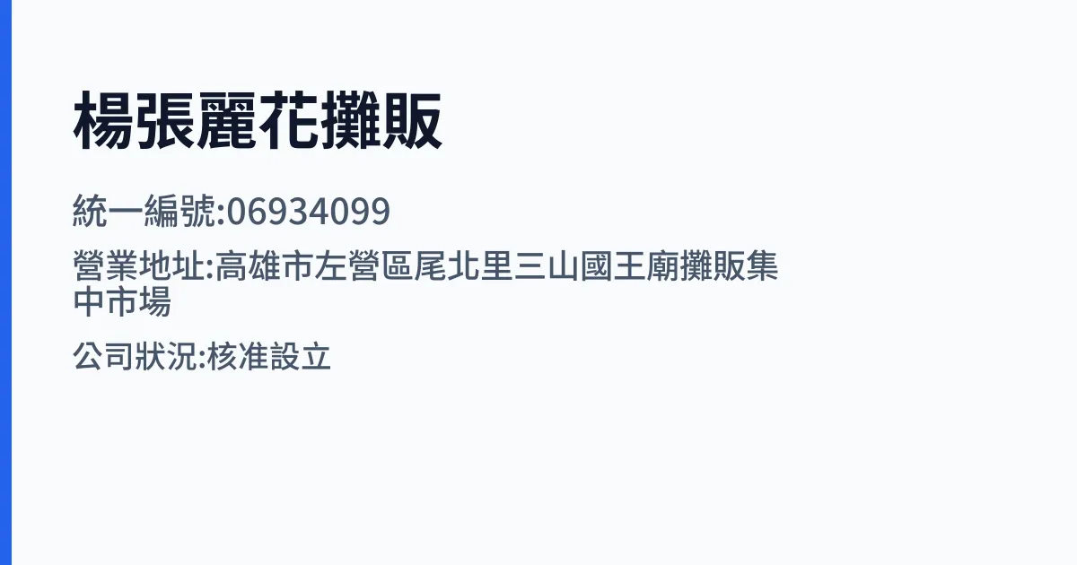 楊張麗花攤販 - 統編 06934099(高雄市) 公司登記資料與營業項目詳細圖表