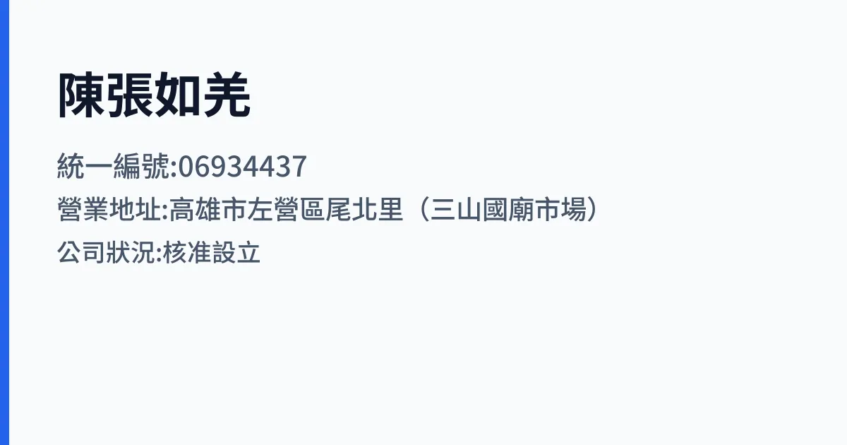 陳張如羌 - 統編 06934437(高雄市) 公司登記資料與營業項目詳細圖表