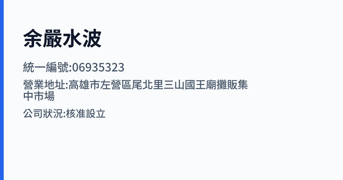 余嚴水波 - 統編 06935323(高雄市) 公司登記資料與營業項目詳細圖表