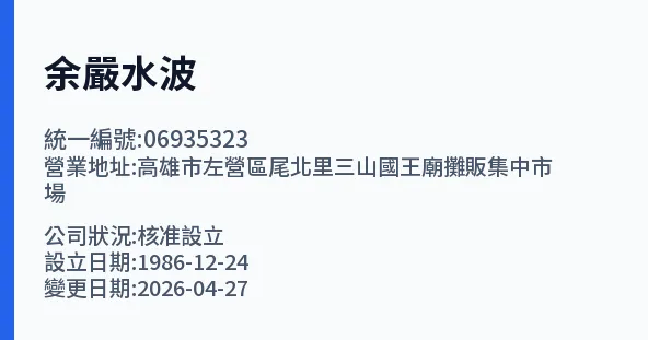 余嚴水波的照片-統編 06935323(高雄市) 公司登記資料與營業項目詳細圖表