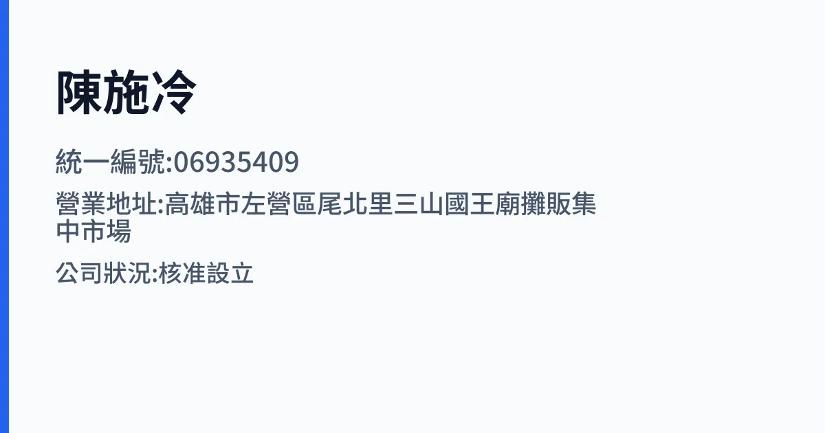 陳施冷 - 統編 06935409(高雄市) 公司登記資料與營業項目詳細圖表