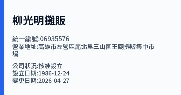 柳光明攤販的照片-統編 06935576(高雄市) 公司登記資料與營業項目詳細圖表