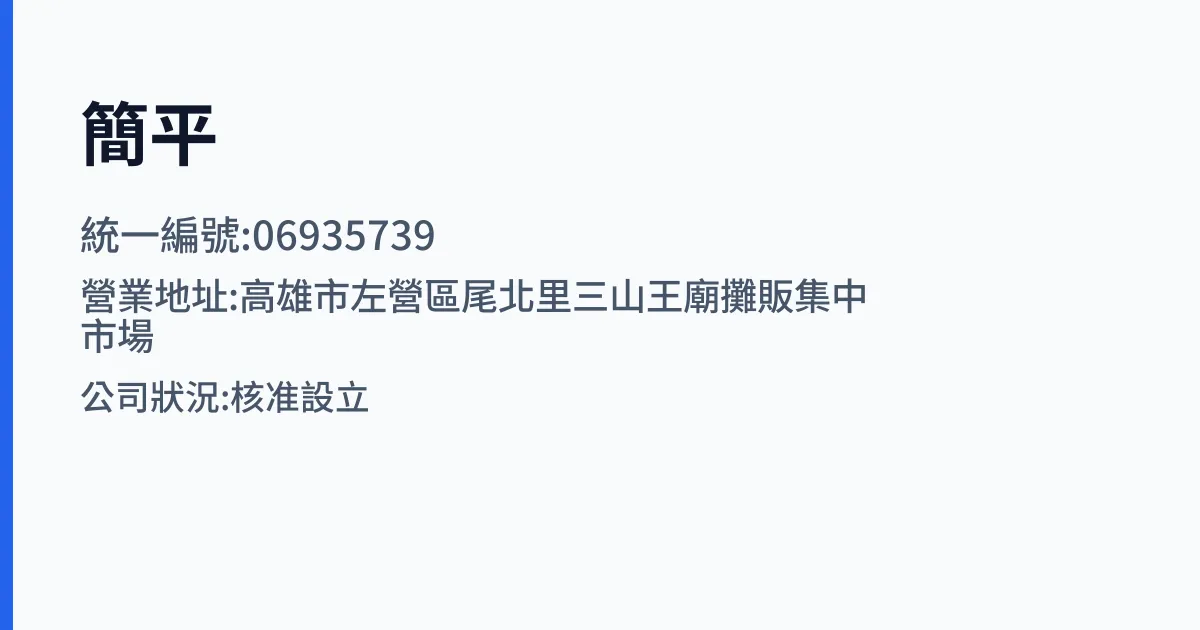 簡平 - 統編 06935739(高雄市) 公司登記資料與營業項目詳細圖表