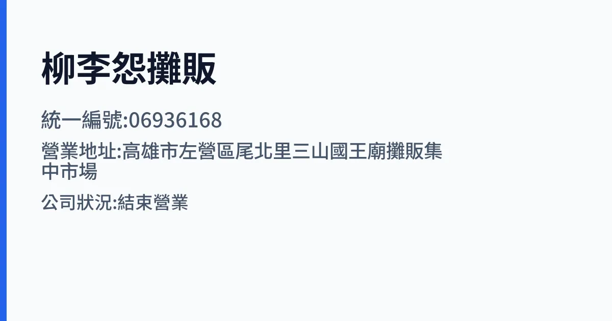 柳李怨攤販 - 統編 06936168(高雄市) 公司登記資料與營業項目詳細圖表