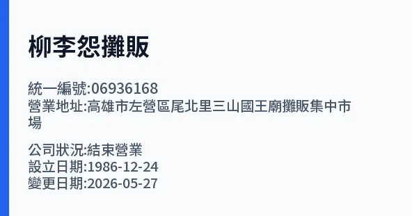 柳李怨攤販的照片-統編 06936168(高雄市) 公司登記資料與營業項目詳細圖表