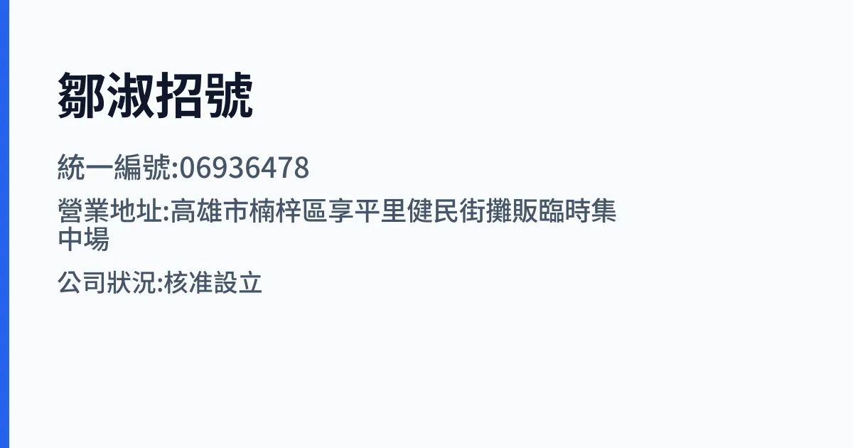 鄒淑招號 - 統編 06936478(高雄市) 公司登記資料與營業項目詳細圖表
