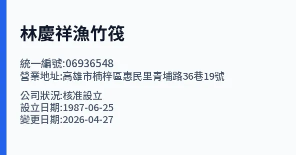 林慶祥漁竹筏的照片-統編 06936548(高雄市) 公司登記資料與營業項目詳細圖表