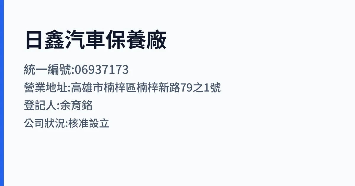 日鑫汽車保養廠 - 統編 06937173(高雄市) 公司登記資料與營業項目詳細圖表