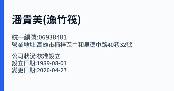 潘貴美(漁竹筏)的照片-統編 06938481(高雄市) 公司登記資料與營業項目詳細圖表