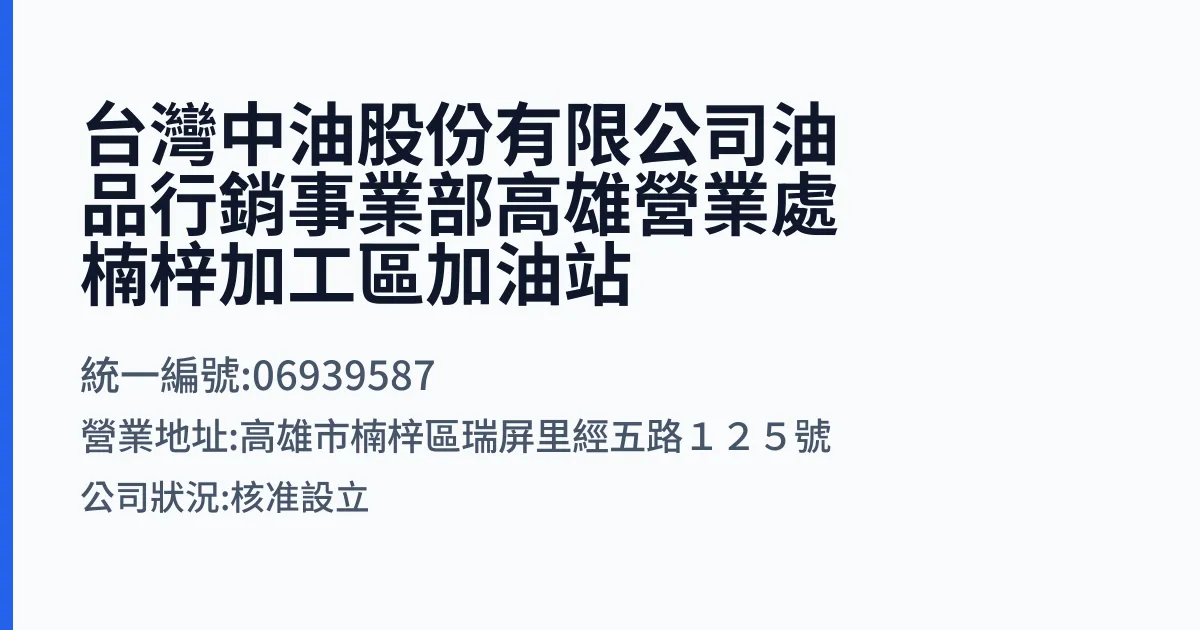 台灣中油股份有限公司油品行銷事業部高雄營業處楠梓加工區加油站 - 統編 06939587（高雄市） 公司登記資料與營業項目詳細圖表
