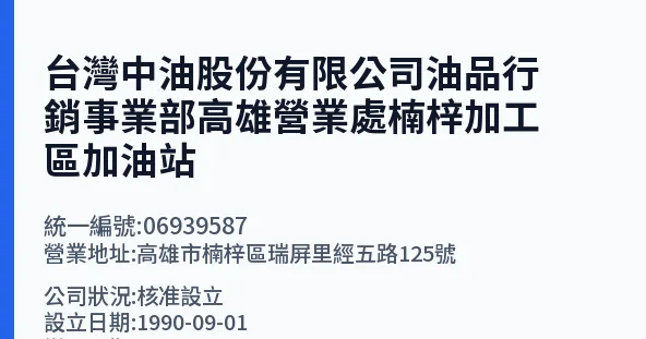 台灣中油股份有限公司油品行銷事業部高雄營業處楠梓加工區加油站的照片-統編 06939587(高雄市) 公司登記資料與營業項目詳細圖表