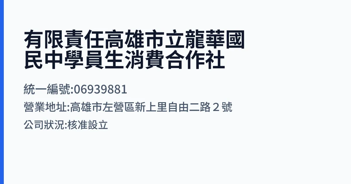 有限責任高雄市立龍華國民中學員生消費合作社 - 統編 06939881(高雄市) 公司登記資料與營業項目詳細圖表