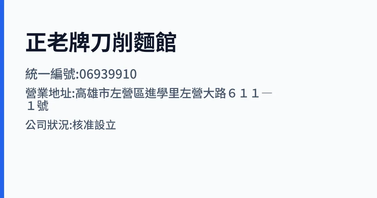 正老牌刀削麵館 - 統編 06939910(高雄市) 公司登記資料與營業項目詳細圖表
