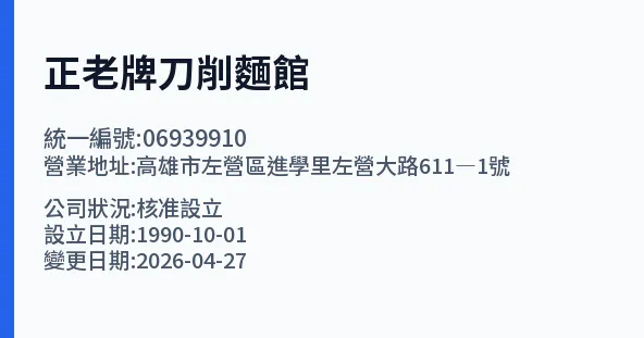 正老牌刀削麵館的照片-統編 06939910(高雄市) 公司登記資料與營業項目詳細圖表