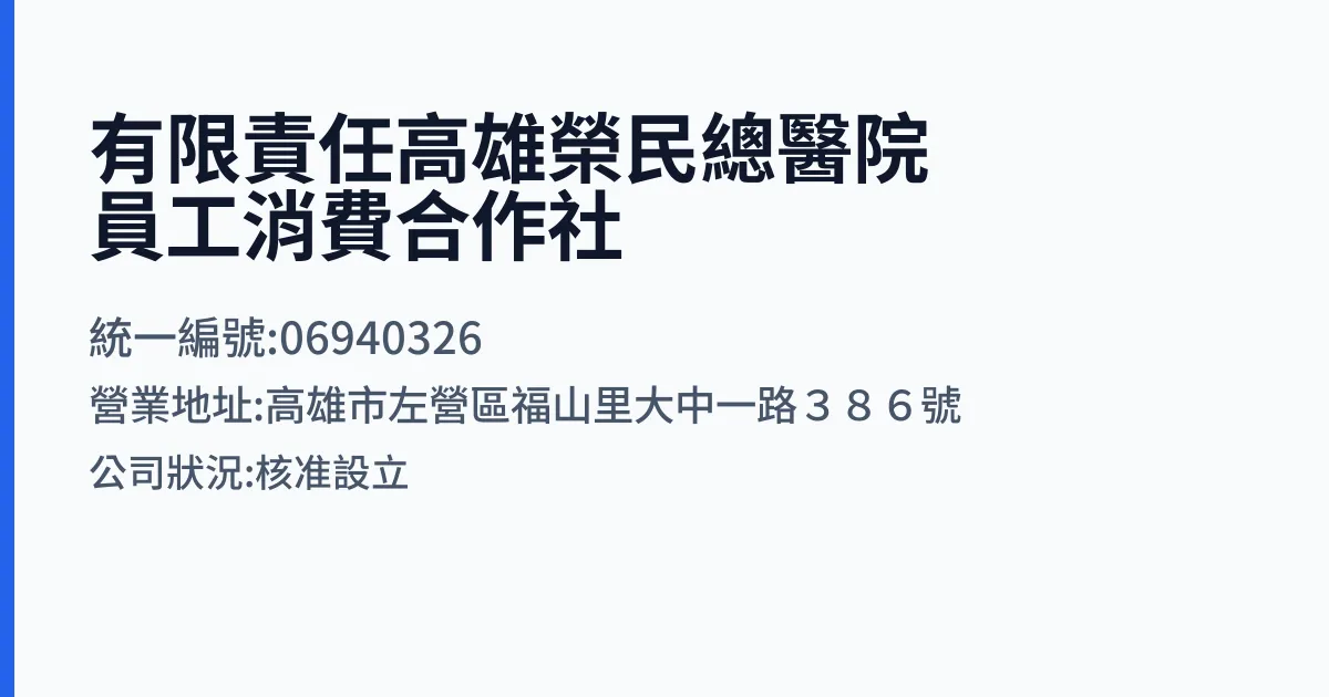 有限責任高雄榮民總醫院員工消費合作社 - 統編 06940326(高雄市) 公司登記資料與營業項目詳細圖表