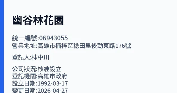 幽谷林花園的照片-統編 06943055(高雄市) 公司登記資料與營業項目詳細圖表
