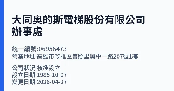 大同奧的斯電梯股份有限公司辦事處的照片-統編 06956473(高雄市) 公司登記資料與營業項目詳細圖表