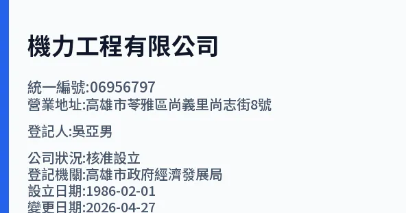 機力工程有限公司的照片-統編 06956797(高雄市) 公司登記資料與營業項目詳細圖表