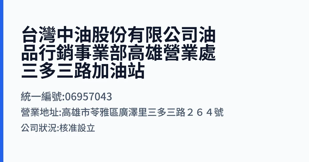 台灣中油股份有限公司油品行銷事業部高雄營業處三多三路加油站 - 統編 06957043(高雄市) 公司登記資料與營業項目詳細圖表