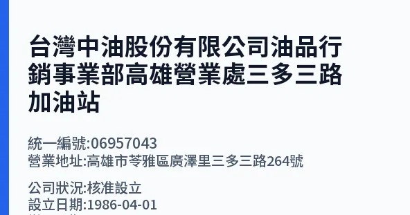 台灣中油股份有限公司油品行銷事業部高雄營業處三多三路加油站的照片-統編 06957043(高雄市) 公司登記資料與營業項目詳細圖表