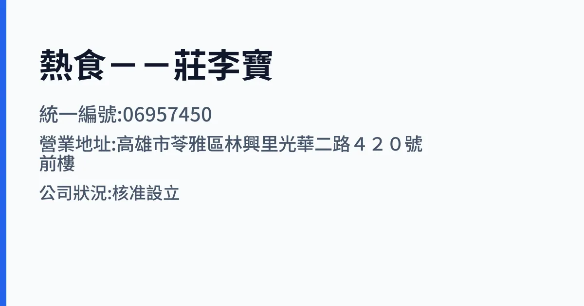 熱食－－莊李寶 - 統編 06957450(高雄市) 公司登記資料與營業項目詳細圖表