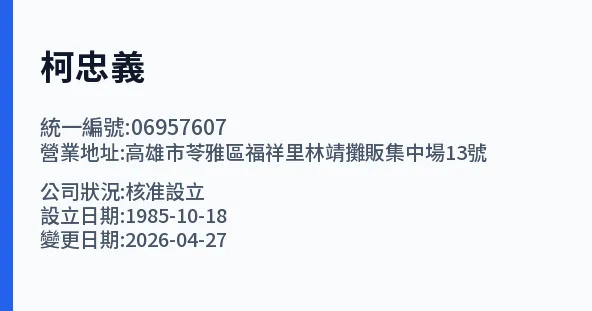 柯忠義的照片-統編 06957607(高雄市) 公司登記資料與營業項目詳細圖表