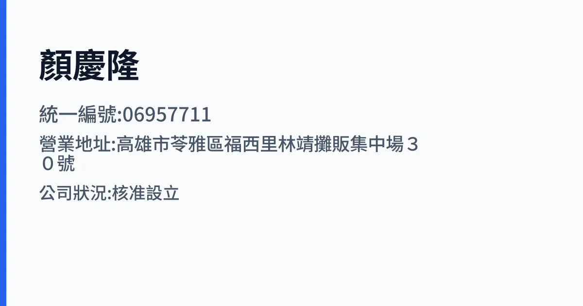 顏慶隆 - 統編 06957711(高雄市) 公司登記資料與營業項目詳細圖表