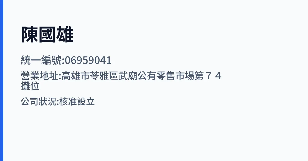 陳國雄 - 統編 06959041(高雄市) 公司登記資料與營業項目詳細圖表