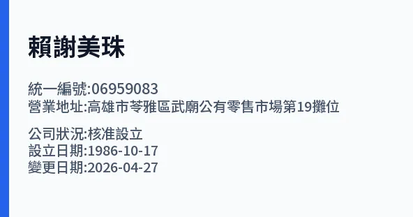 賴謝美珠的照片-統編 06959083(高雄市) 公司登記資料與營業項目詳細圖表
