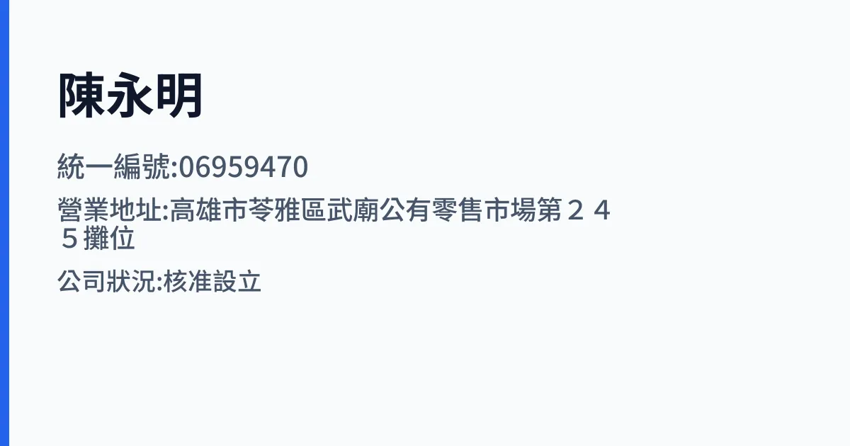 陳永明 - 統編 06959470(高雄市) 公司登記資料與營業項目詳細圖表