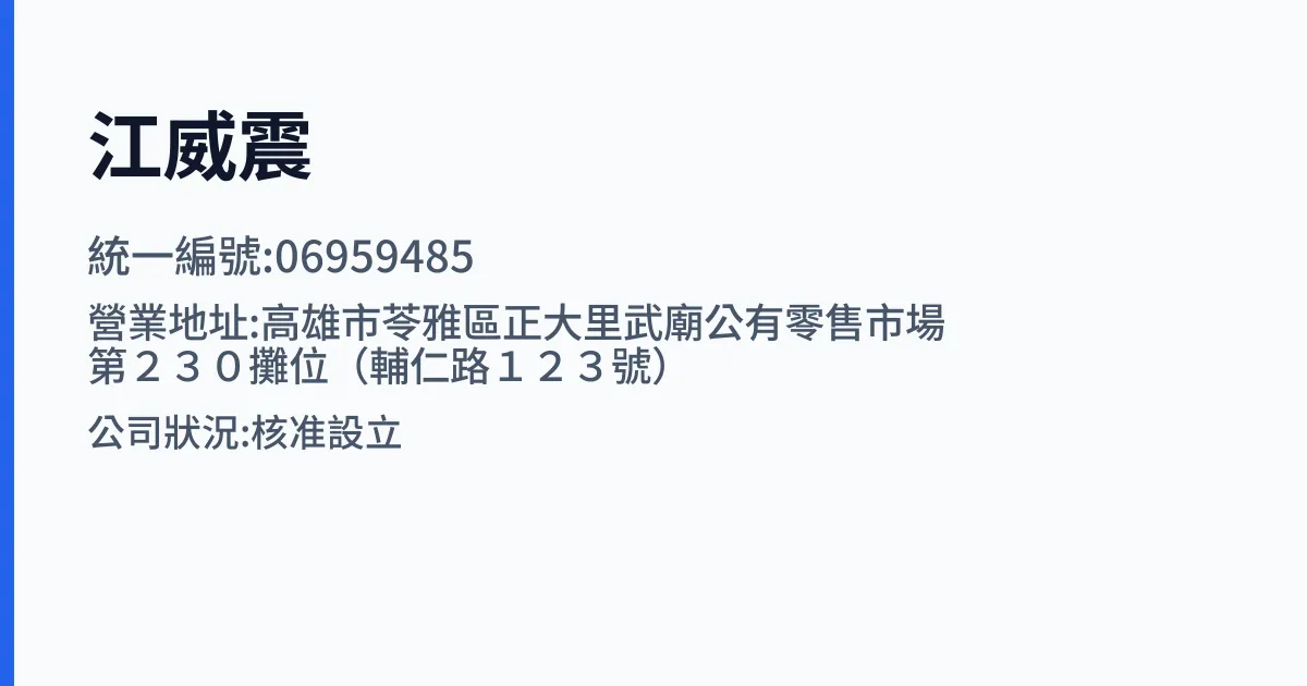 江威震 - 統編 06959485(高雄市) 公司登記資料與營業項目詳細圖表
