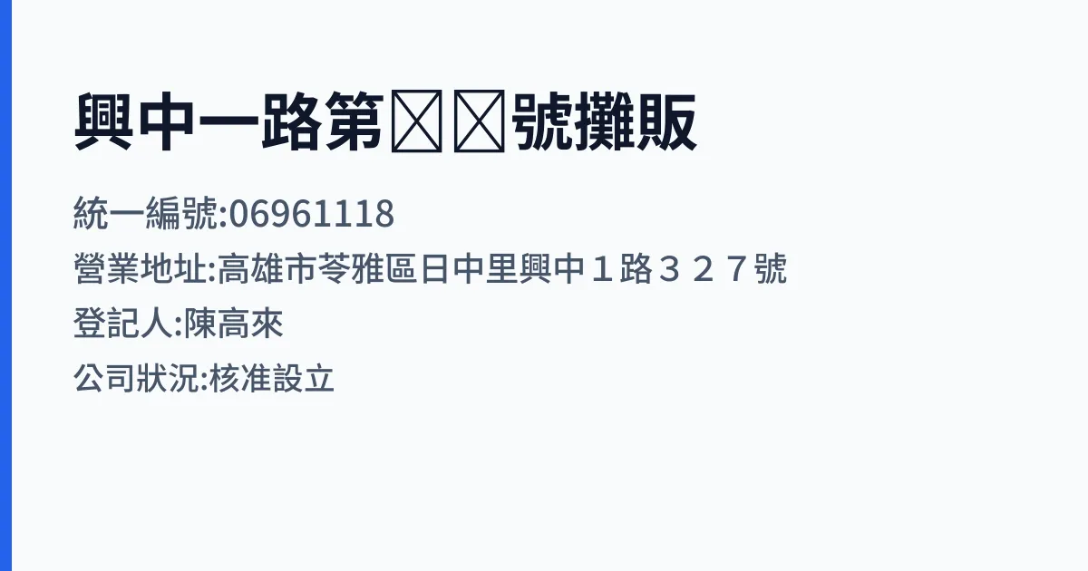 興中一路第號攤販 - 統編 06961118(高雄市) 公司登記資料與營業項目詳細圖表