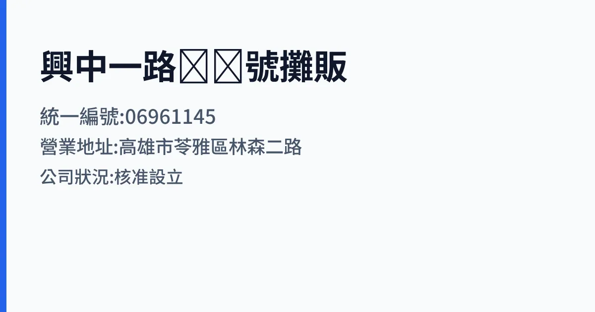 興中一路號攤販 - 統編 06961145(高雄市) 公司登記資料與營業項目詳細圖表