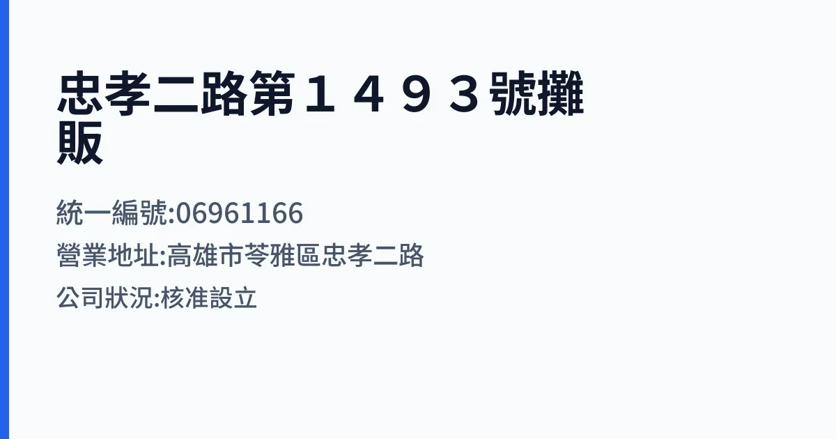 忠孝二路第１４９３號攤販 - 統編 06961166(高雄市) 公司登記資料與營業項目詳細圖表