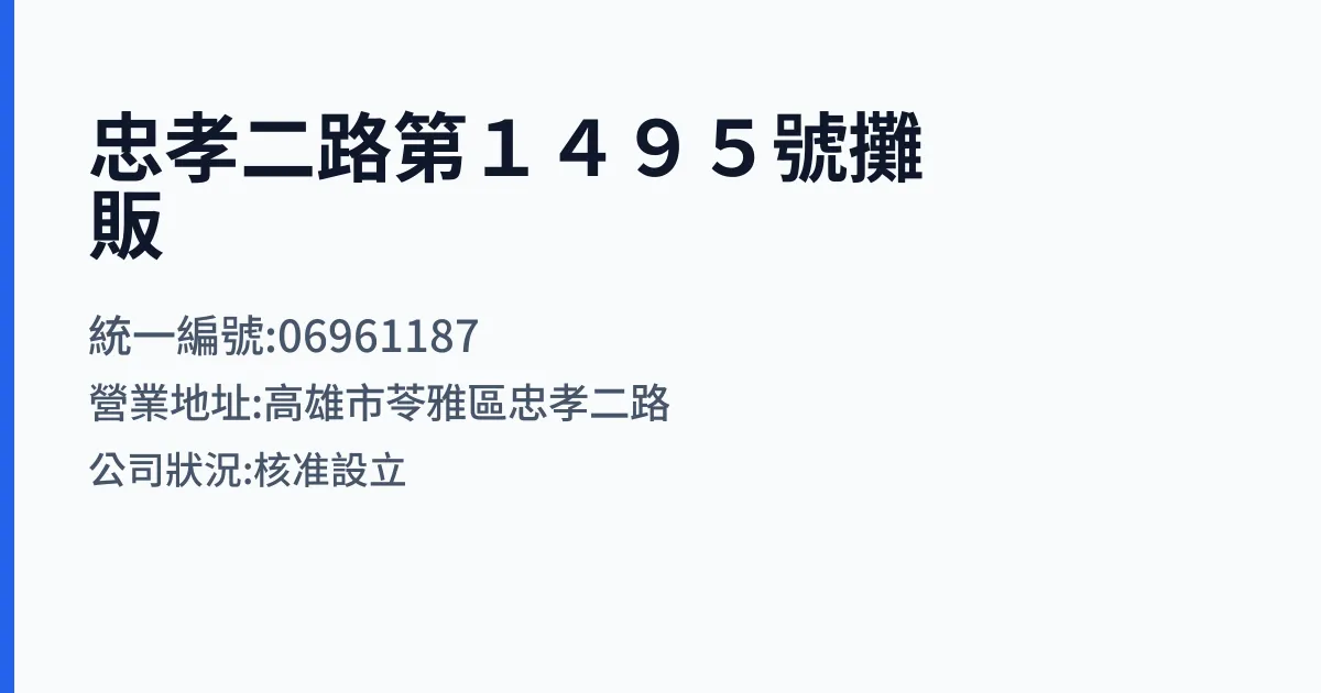 忠孝二路第１４９５號攤販 - 統編 06961187(高雄市) 公司登記資料與營業項目詳細圖表