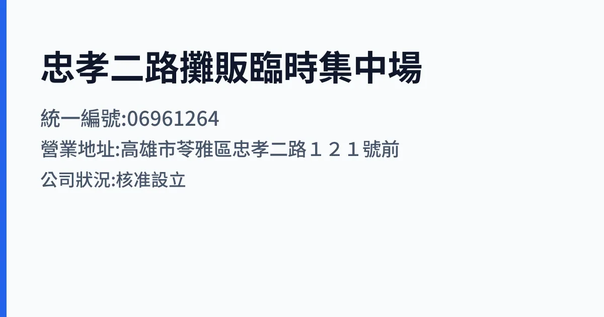 忠孝二路攤販臨時集中場 - 統編 06961264(高雄市) 公司登記資料與營業項目詳細圖表